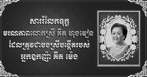 សភាពាណិជ្ជកម្មកម្ពុជា ផ្ញើសាររំលែកទុក្ខជូនអ្នកឧកញ៉ា គិត ម៉េង
