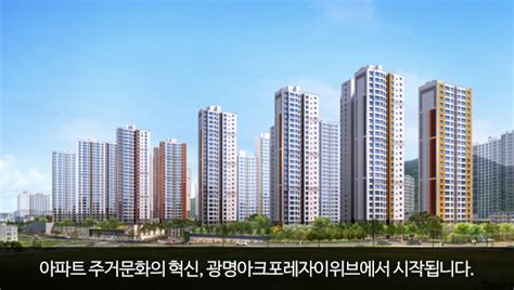 광명아크포레자이위브