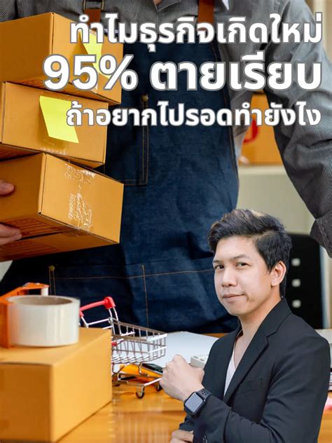 ทำไมธุรกิจเกิดใหม่ถึงตายเรียบกว่า 95 😨 แกลเลอรีที่โพสต์โดย Samponsan Lemon8