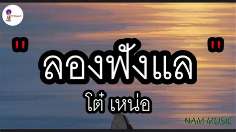 ลองฟังแล โต๋ เหน่อ [เนื้อเพลง] Youtube