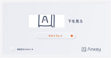 下を見ろ Ankey 作って楽しくタイピング練習ゲーム
