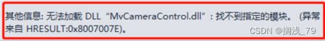 C VS海康SDK二次开发踩坑之无法加载 dllmvcameracontrol dll 找不到指定的模块 system dllnotfoundexception 无法加载 dll