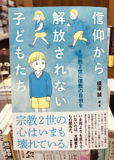 オリオン書房 ノルテ店 On Twitter 【新刊】『信仰から解放されない子どもたち』横道誠編・著、明石書店刊。「いま何よりも足りてい