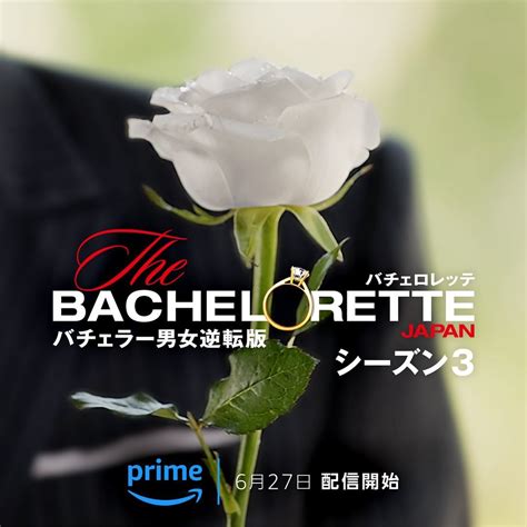 【公式】『バチェロレッテ・ジャパン』シーズン3 独占配信中🌹 Bachelorjapan • Instagram Photos And