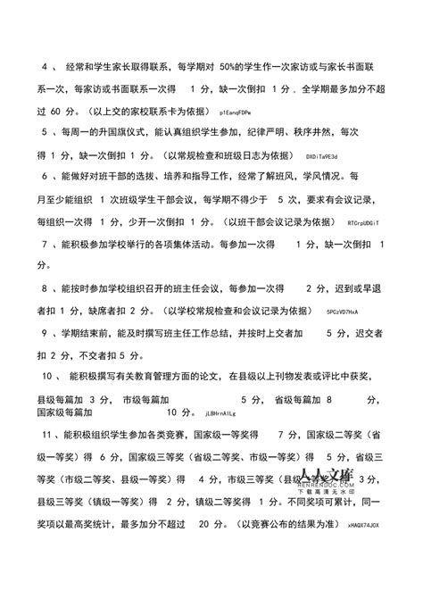 2019年班主任工作考核细则