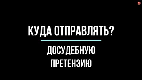 Куда отправлять досудебную претензию? Реальный пример | Юрхакер - YouTube