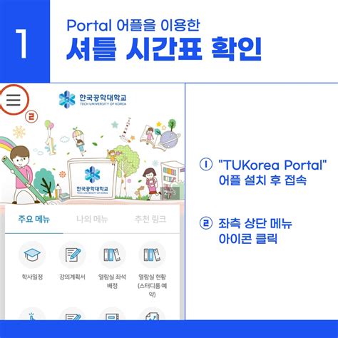 한국공학대학교 셔틀버스 운행 안내 🚌 포탈 어플을 이용해 셔틀버스 시간표 확인하는 방법과 승하차