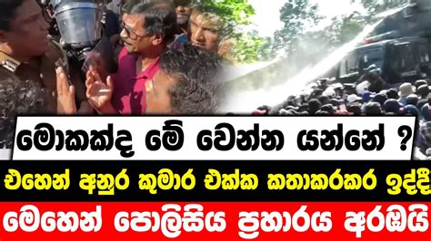 මොකක්ද මේ වෙන්න යන්නේ එහෙන් අනුර කුමාර එක්ක කතාකරකර ඉද්දී මෙහෙන්