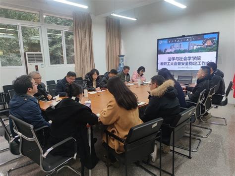 法学与社会学学院召开全体教职工大会暨12月政治理论学习会 法学与社会学学院