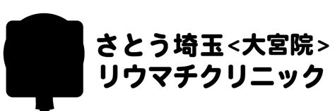 写真で分かるリウマチ集 ～手のリウマチ～ さとう埼玉リウマチクリニック《大宮院》｜さいたま市のリウマチ専門のクリニック