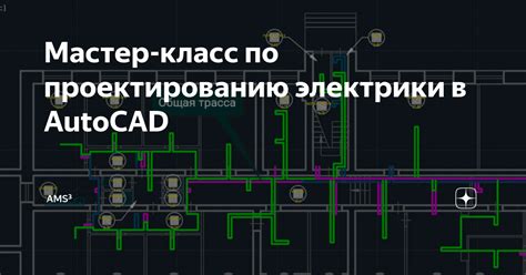 Мастер-класс по проектированию электрики в AutoCAD | AMS³ | Дзен