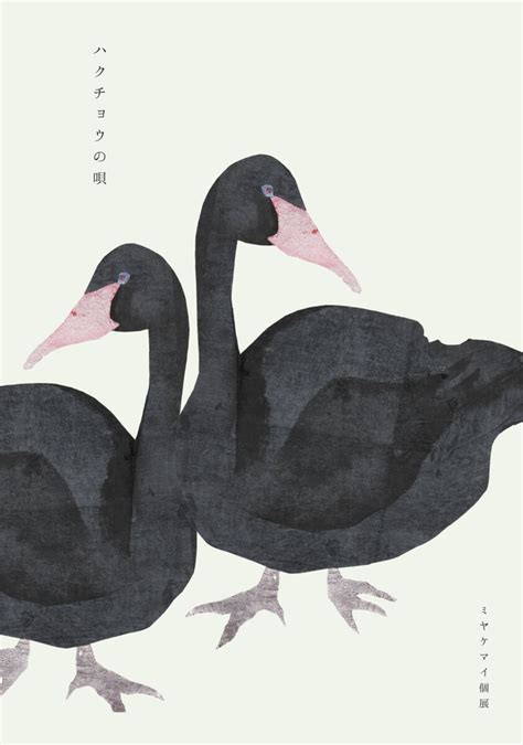 ミヤケマイ個展ハクチョウの唄 日本美術倶楽部作家や美術館等のアート情報