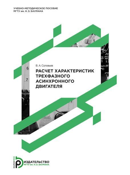Расчет характеристик трехфазного асинхронного двигателя Издательство