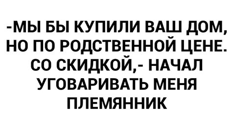Мы бы купили ваш дом но по родственной цене Со скидкой начал
