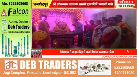Jamshedpur श्री लोकनाथ बाबा के सतवी पुण्यतिथि मनायी गयी विधायक मंगल