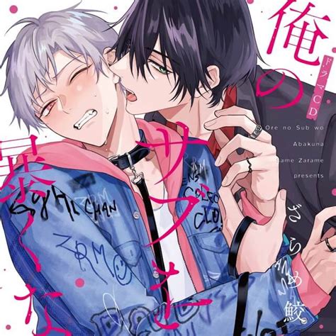 シャルムガット・blドラマcd「俺のサブを暴くな」【初回限定盤】：cd ステラワース
