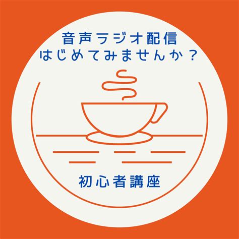 気軽に音声配信が可能なstandfmを使ってあなただけのラジオ番組を作ってみよう｜ライフデザインアカデミー公式ブログ