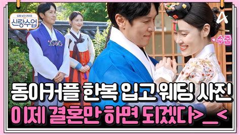 클립배송 동아커플 한복 입고 청첩장 사진 찍는 중♥ 이제 결혼만 하면 되겠어요~ㅎㅎ 요즘남자라이프 신랑수업 122 회