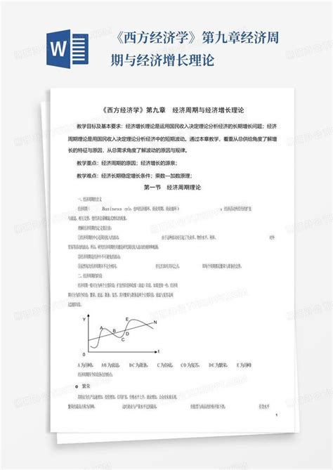 《西方经济学》第九章 经济周期与经济增长理论word模板下载编号lonbkrbd熊猫办公