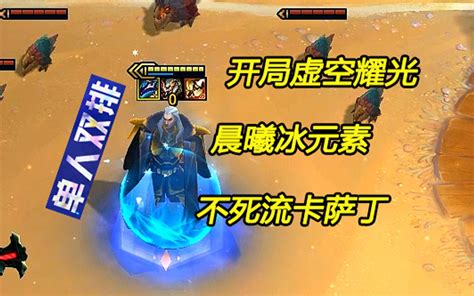 开局虚空耀光 不死流晨曦冰元素卡萨丁 八法御金斯维因 赛文six6 赛文six6 哔哩哔哩视频