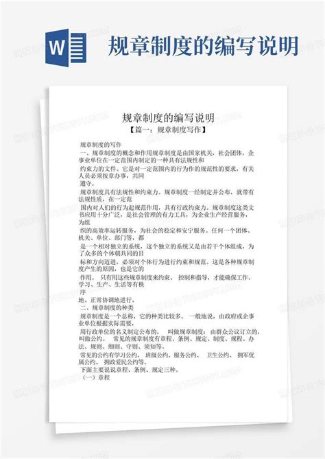 规章制度的编写说明word模板下载编号ljxbwwzy熊猫办公