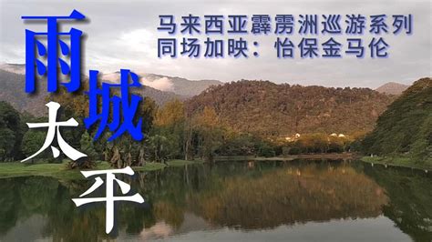 大马秘境：马来西亚霹雳洲的恬静雨城，太平。生活在这里是如此的缓慢，平和，且湿润 Youtube