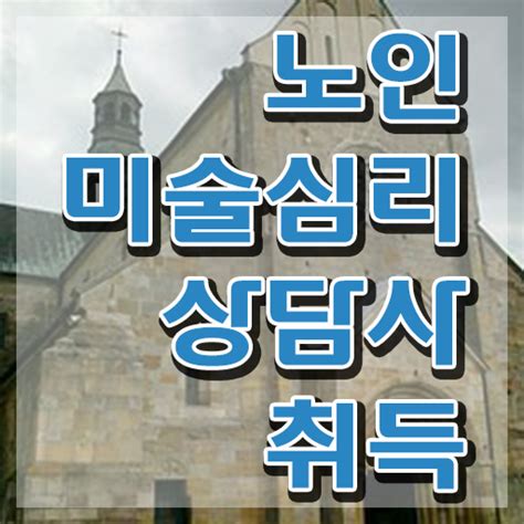노인미술심리상담사 필기 노인미술심리상담사 자격증 20일 만에 시험준비 정보 퍼펙트 요약 네이버 블로그