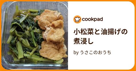 小松菜と油揚げの煮浸し By うさこのおうち 【クックパッド】 簡単おいしいみんなのレシピが394万品