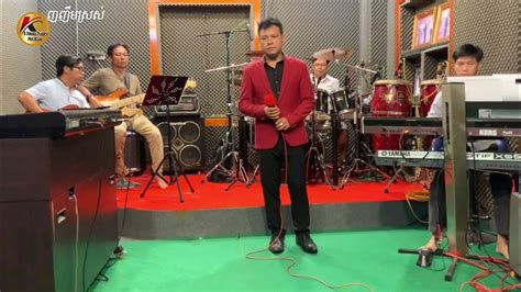 បទញញឹមស្រស់ សំនៀងដើមលោក សុិន សុីសាមុត បកស្រាយដោយ លោក រ័ត្ន មករា Youtube