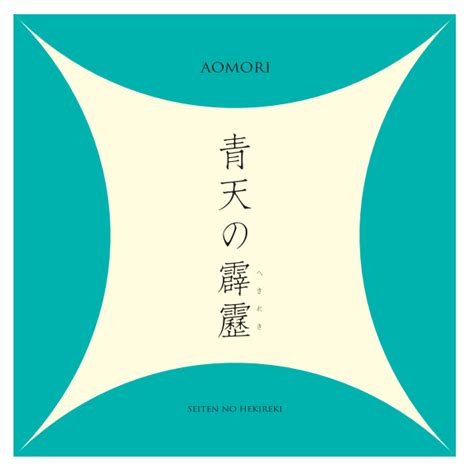 【令和6年産】青森産 青天の霹靂【白米】 内田米店公式オンラインショップ｜お米マイスター五つ星のお店