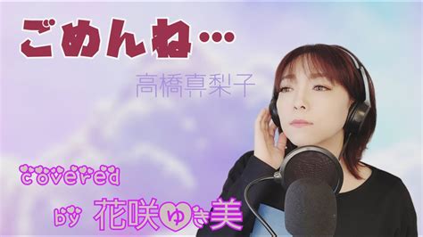 【ごめんね／高橋真梨子】歌ってみた♪【平成の名曲】 Youtube
