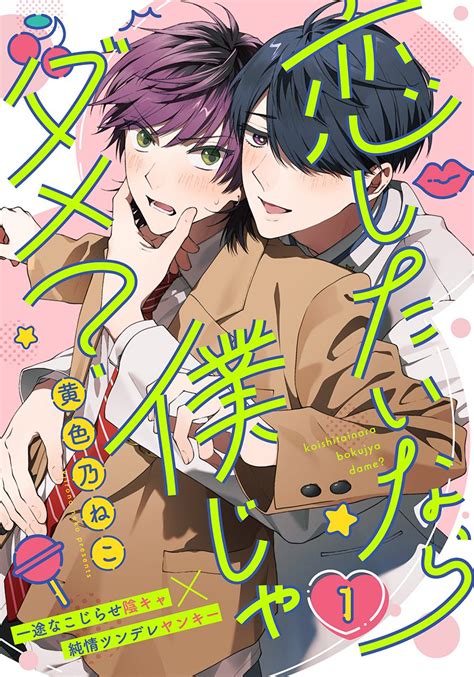 Fromred編集部 On Twitter 【428配信】コミックシーモア先行配信 黄色乃ねこ 『 恋したいなら僕じゃダメ？ 』①