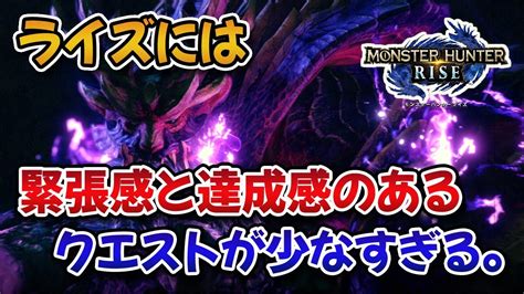【mhrise】ライズには緊張感や達成感のある高難易度クエストをもっと増やすべき【みんなの反応まとめ】 Youtube