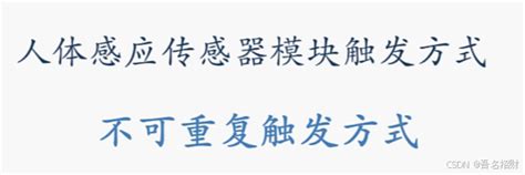 3 3 红外人体感应模块（智能应用篇） Csdn博客