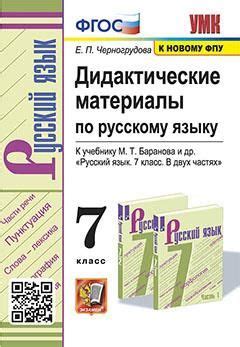 7 кл. Русский язык. Дидактические материалы (к уч. Баранова) (к нов ...