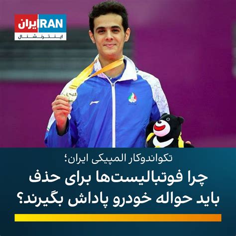 ایران اینترنشنال ورزشی On Twitter میرهاشم حسینی، تکواندوکار المپیکی