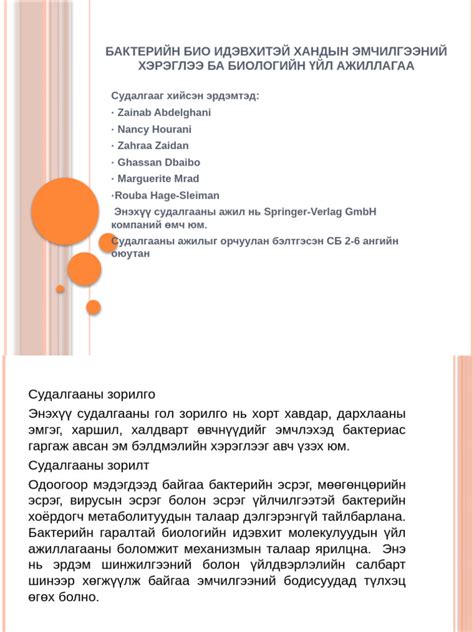 Бактерийн био идэвхитэй хандын эмчилгээний хэрэглээ ба биологийн Pdf