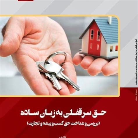 خرید و قیمت حـق سرقفـلی به زبـان سـاده از غرفه قانون یار باسلام