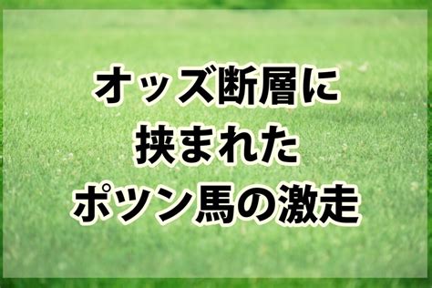 競馬オッズ断層に挟まれた馬にチャンスあり人気はなくても要注意のポツン馬 サラリーマンが競馬で毎月5万円お小遣いを稼ぐブログ
