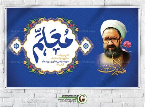 دانلود بنر روز معلم بنر تبریک روز معلم کافه پی اس دی