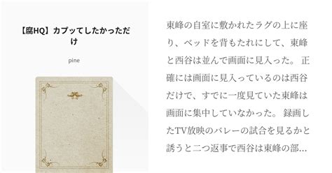 腐向けhq 西東 【腐hq】カプッてしたかっただけ Pineの小説 Pixiv