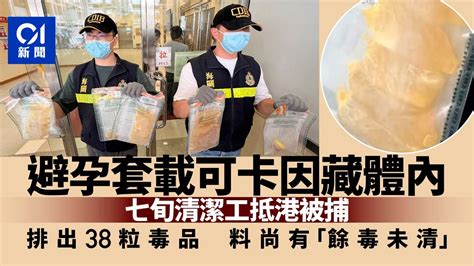 涉體內藏「避孕套」液態可卡因來港 七旬清潔工被捕排出38粒毒品｜01新聞｜安全套｜巴西｜機場｜海關｜醫學觀察 Youtube