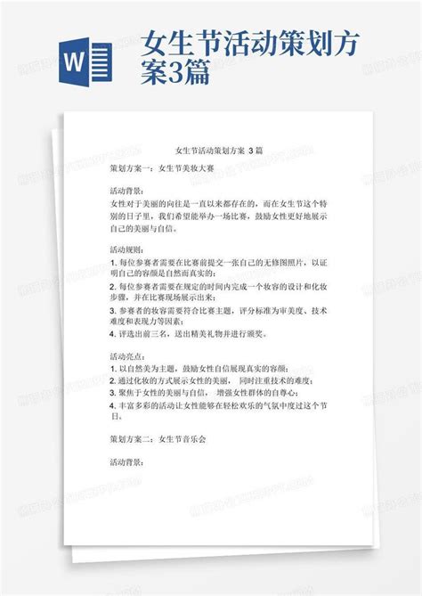 女生节活动策划方案3篇word模板下载编号qvngybny熊猫办公