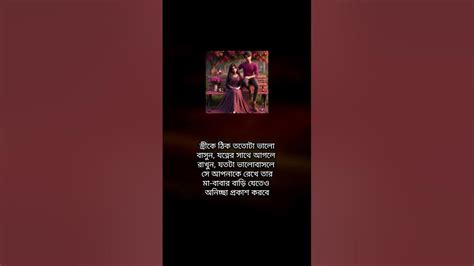 আপনার স্ত্রীকে এতটাই ভালো বাসুন যাতে তার বাড়ির কথা ভুলে থাকে