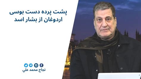 پشت پرده دست بوسی اردوغان از بشار اسد Youtube
