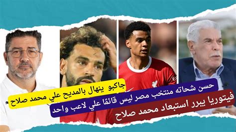 حسن شحاته منتخب مصر ليس لاعب واحد فقطفيتوريا يبرر استبعاد صلاحجاكبو