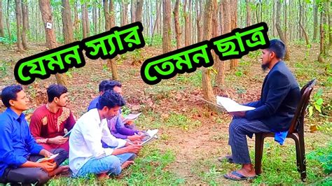 যেমন স‍্যার তেমন ছাত্র Bangla Comedy Youtube