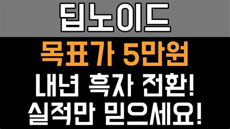 딥노이드 주가전망 목표가 5만원 내년 흑자 전환 실적 믿으세요 Youtube