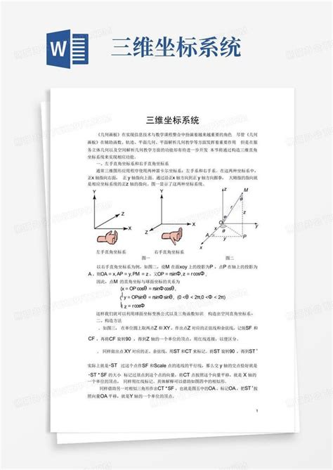 三维坐标系统word模板下载编号qomrydon熊猫办公