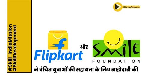 फलपकरट फउडशन और समइल फउडशन न वचत यवओ क सहयत क लए